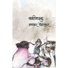 CHAKRIVADAL By PRABHAKAR PENDHARKAR – Shubham Sahitya