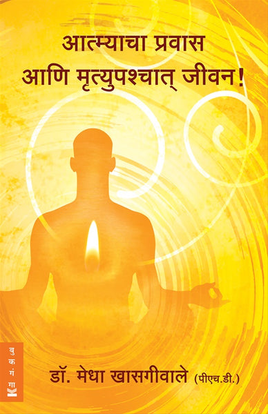 Atmyacha Pravas Ani Mrutyupaschyat Jeevan By DR MEDHA KHASGIVALE ...